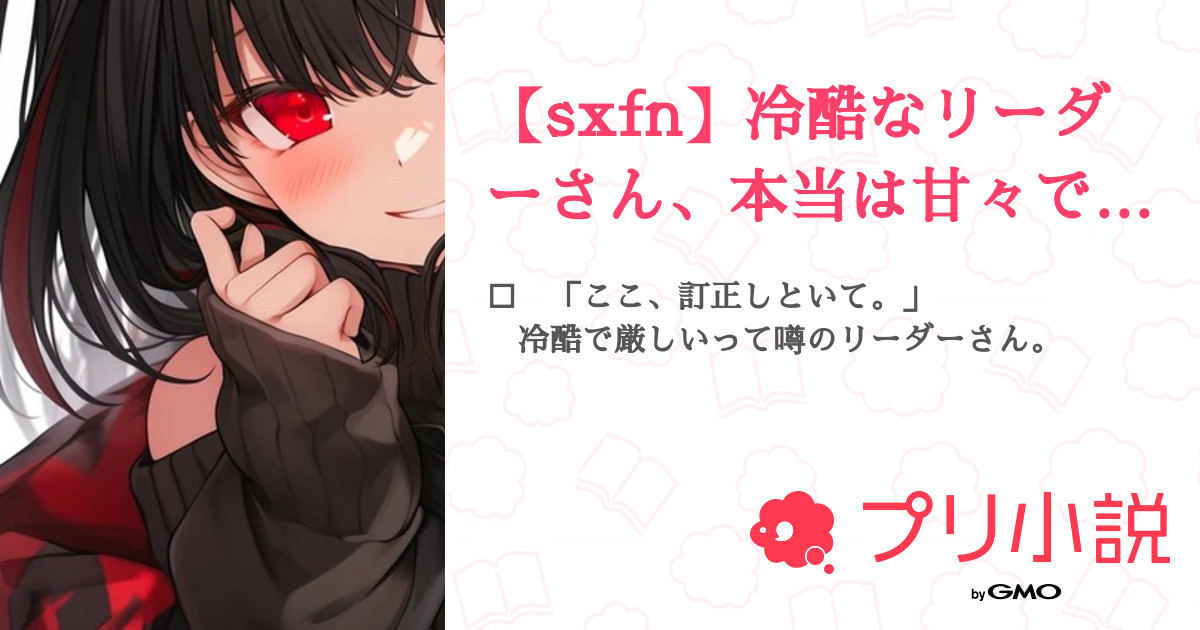 【sxfn】冷酷なリーダーさん、本当は甘々です。 - 全18話 【連載中】（湊なみさんの夢小説） | 無料スマホ夢小説ならプリ小説 byGMO